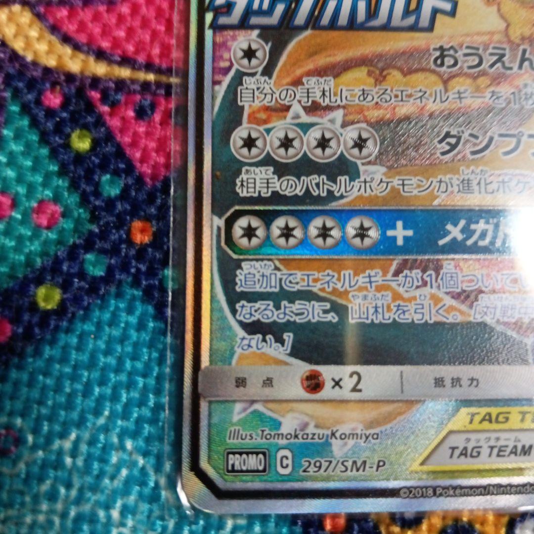 イーブイ＆カビゴンGX PROMO SM-Pプロモカード 297/SM-P