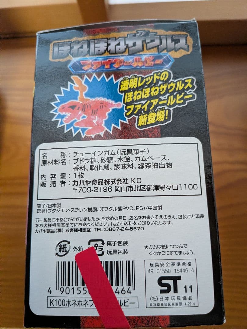 ほねほねザウルス ファイアールビー イオン限定