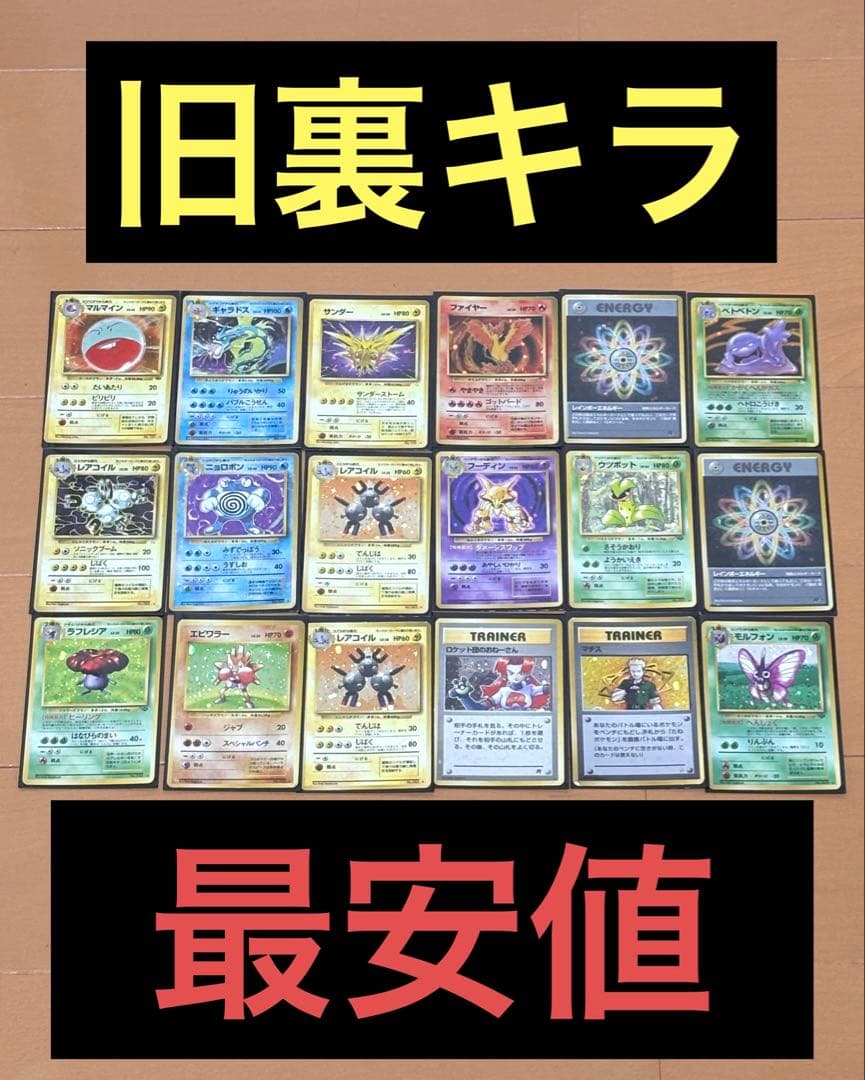 【最安値！】ポケモンカード　旧裏　18枚　キラ　まとめ売り　ポケカ　引退品