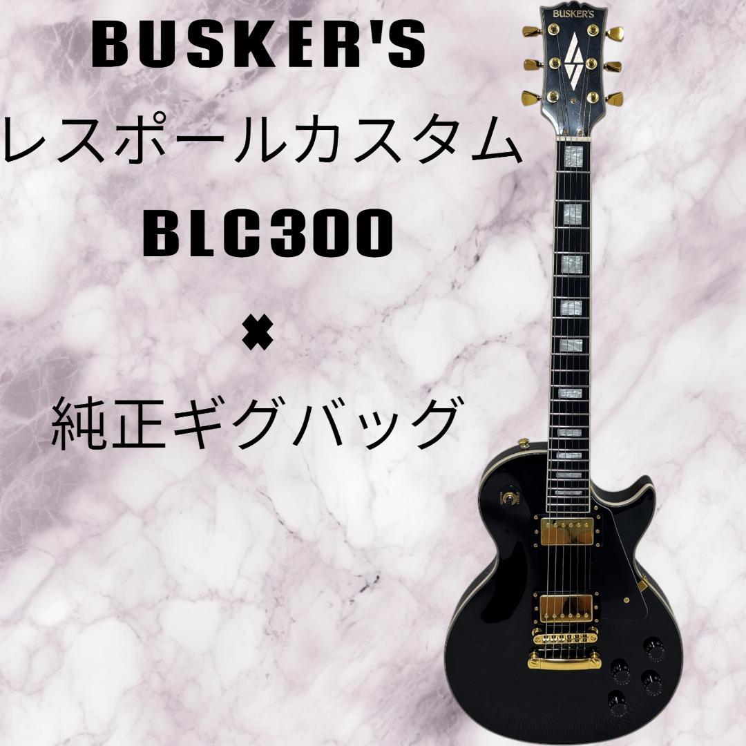 【超美品】　BUSKER'S バスカーズ レスポールカスタム BLC300