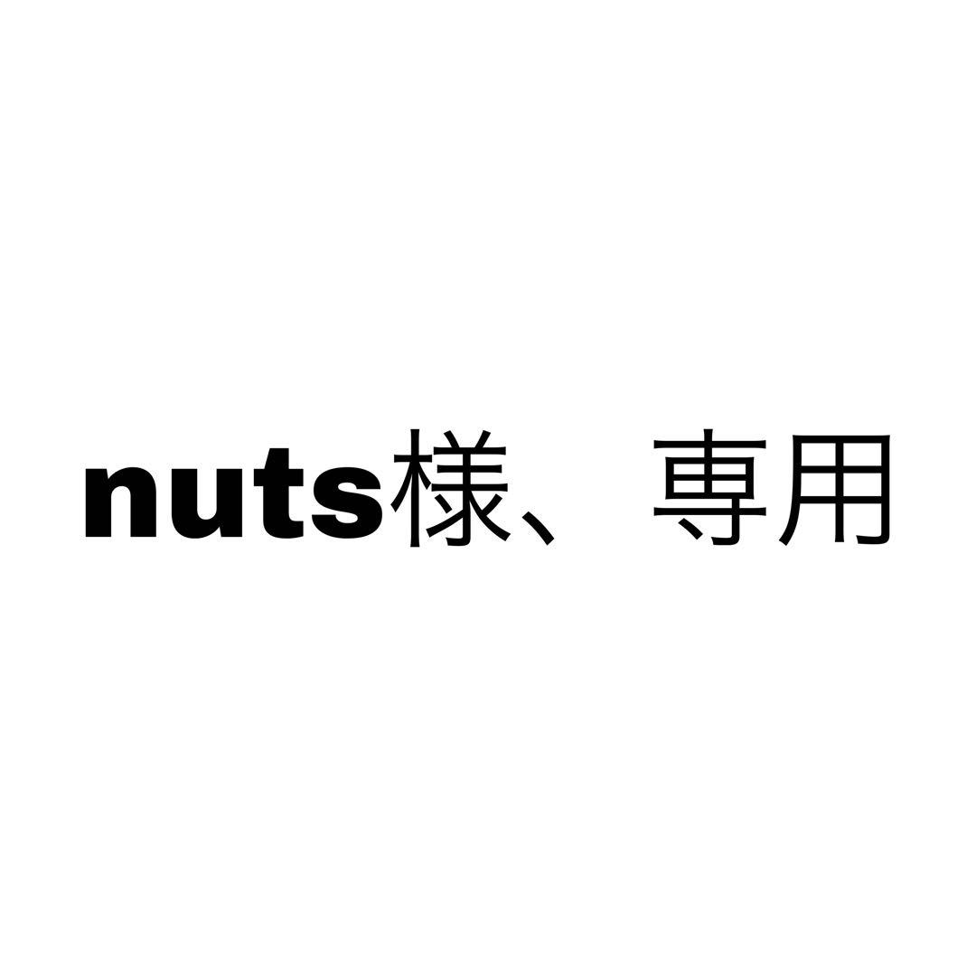 nuts様、専用