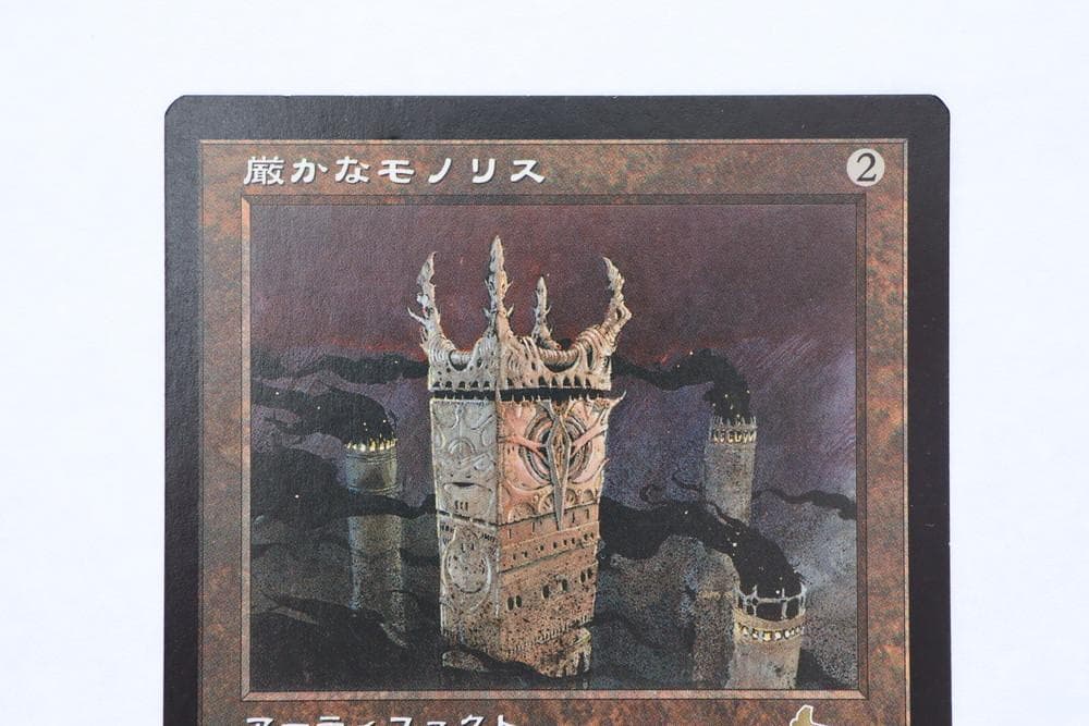 ◆厳かなモノリス Magic The Gathering 日本語版 09479