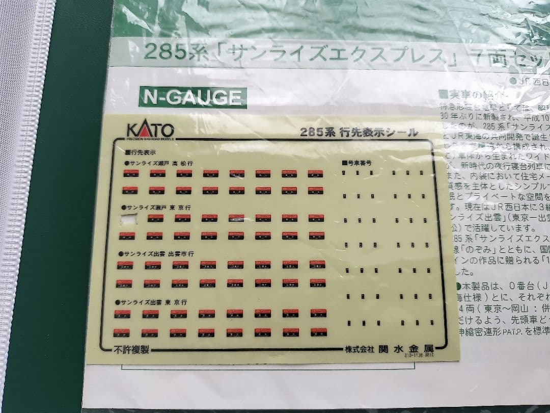 KATO 10-387 285系3000番台 サンライズエクスプレス LED交換