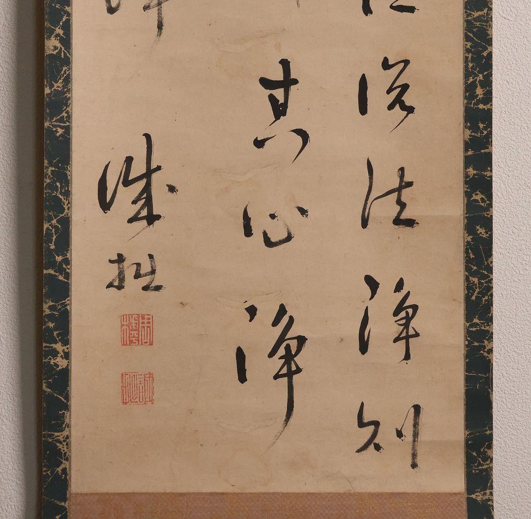 【模写】臨済宗 円覚寺住持 誠拙周樗 三行書 紙本 掛軸 書画 江戸 MA846