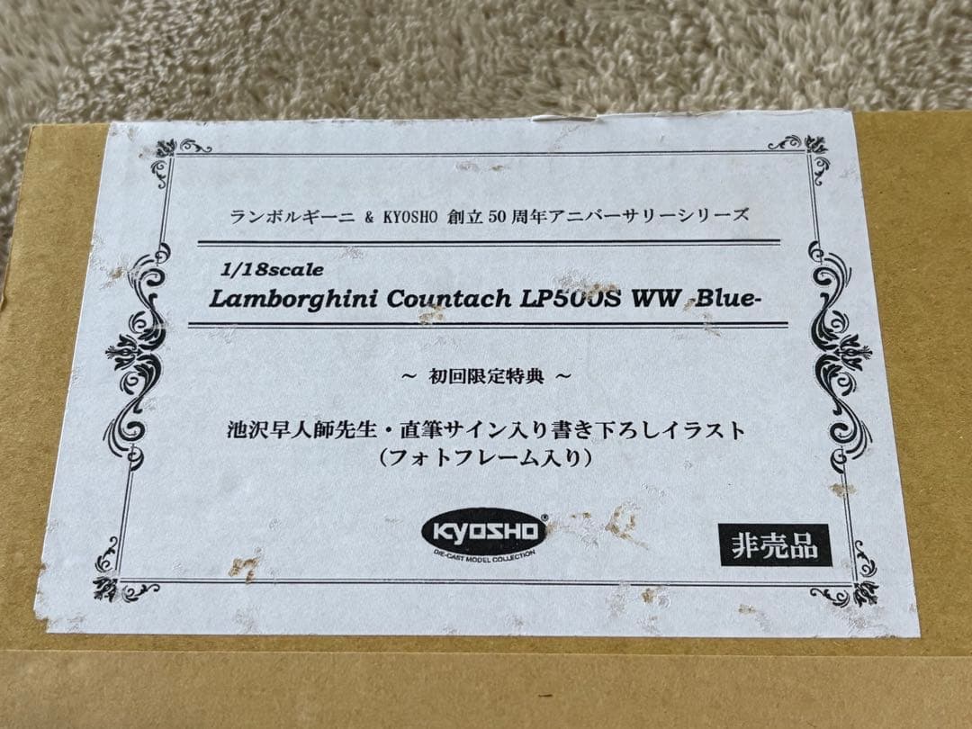 京商 50周年記念 カウンタック LP500S 池沢早人師 サイン入りイラスト