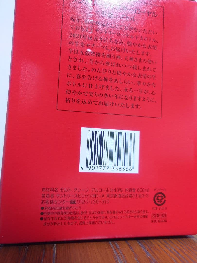 サントリー Blended Whisky 干支ボトル2021 丑年