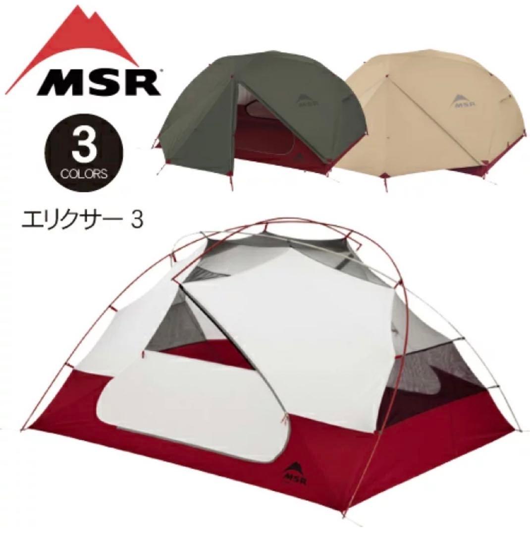 MSRエリクサー3グレー　新品未使用品