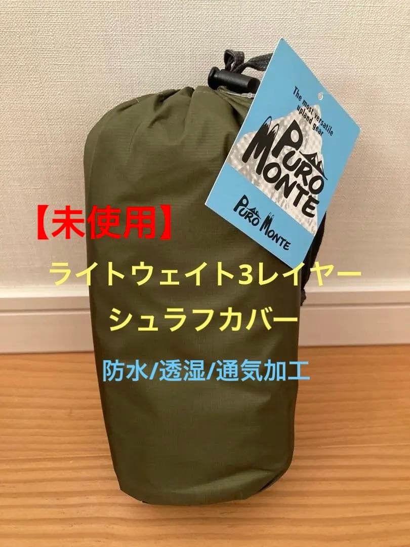 未使用 プロモンテ PUROMONTE GFC55 シュラフカバー　防水 透湿
