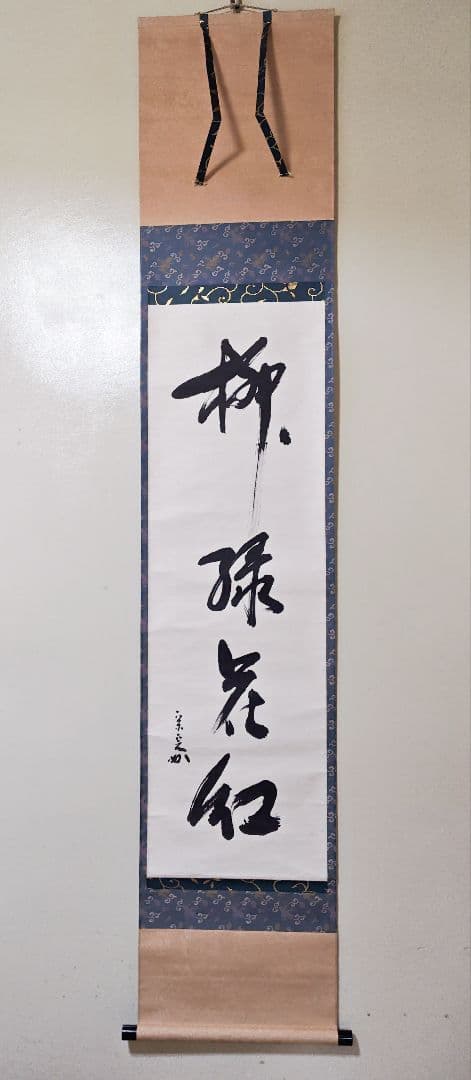 茶掛 表千家 【堀内宗完 (兼中斎)】一行書『柳緑花紅』 紙本 桐共箱 掛軸