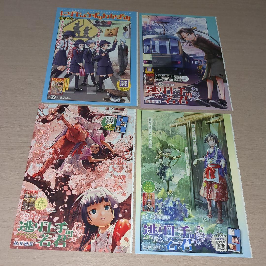 逃げ上手の若君(松井優征)　巻頭＆センターカラーページ27種セット