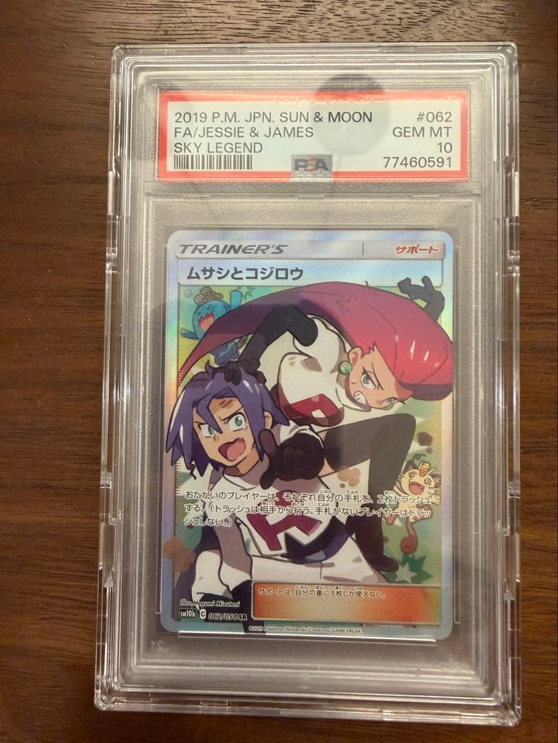 ポケモンカード 2019 ムサシとコジロウ PSA10