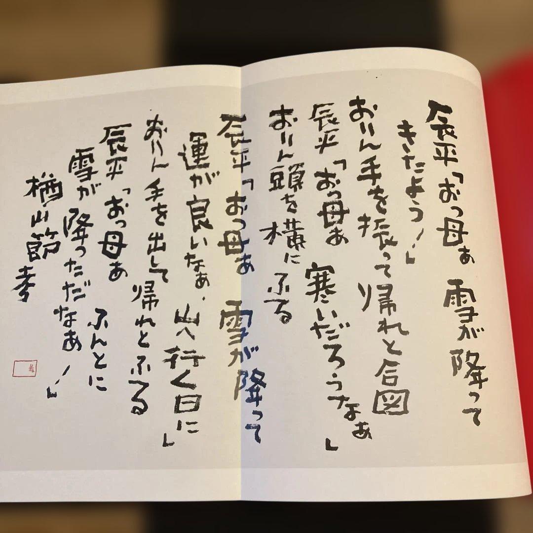 緒形拳 臍下丹田 せいかたんでん 作品集 東京書籍