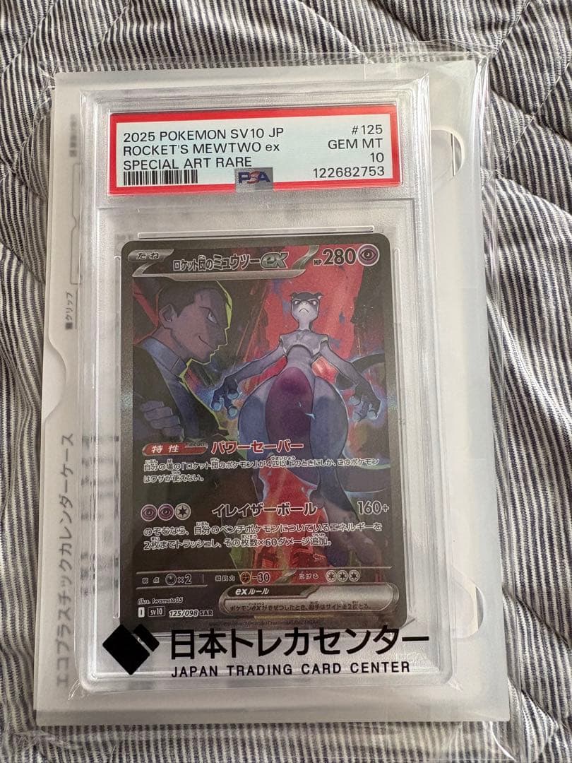 ロケット団のミュウツーex SAR psa10