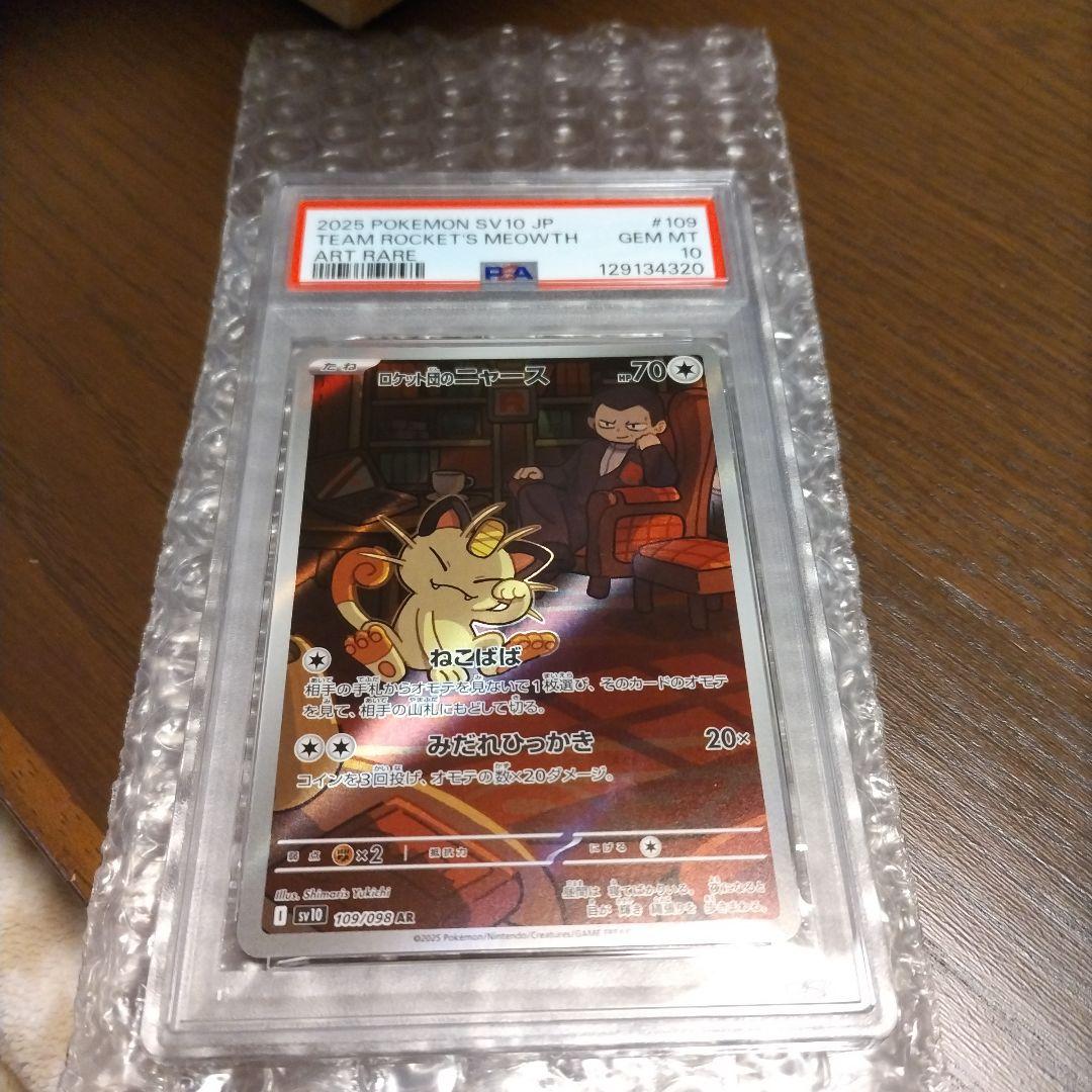 ポケモンカード ロケット団のニャースAR PSA10