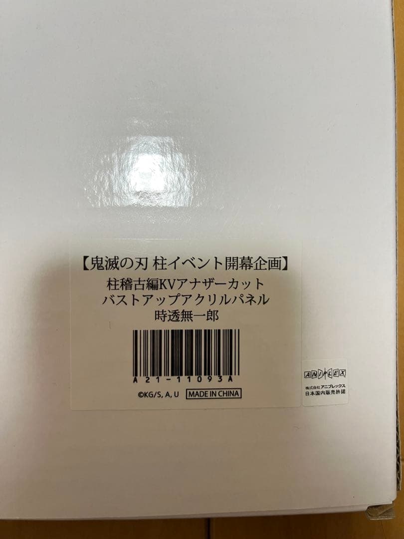鬼滅の刃 柱展 KVアナザーカット バストアップアクリルパネル 時透無一郎