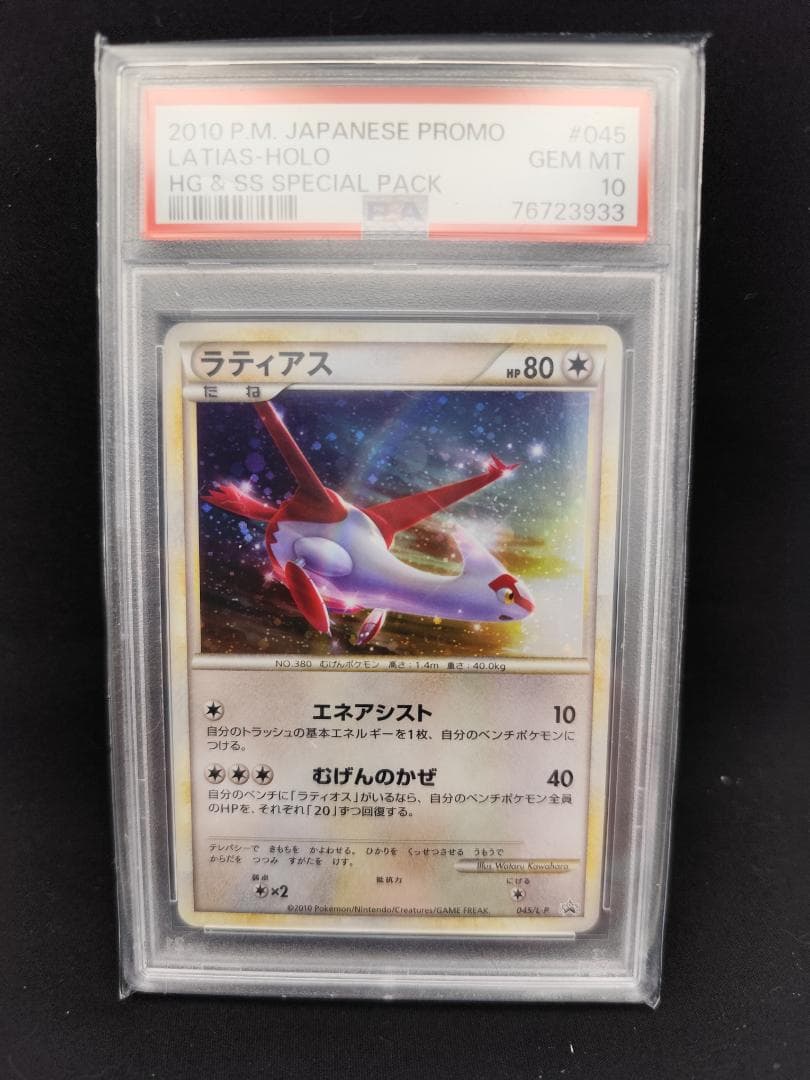 ※期間限定出品【ポケモンカード】ラティアス 045/L-P（PSA10）