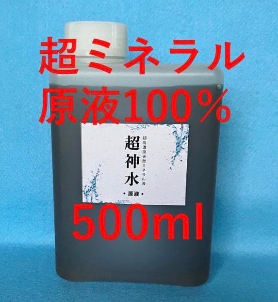 超ミネラル100％ 超神水原液 500ml 100倍希釈液50㍑＝27万円相当！