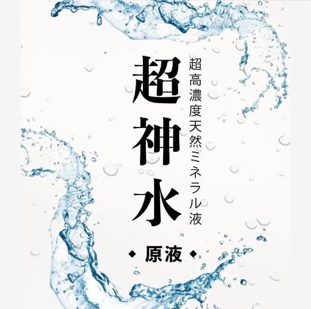 超ミネラル100％ 超神水原液 500ml 100倍希釈液50㍑＝27万円相当！