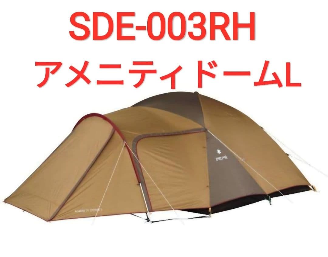 スノーピーク アメニティドームL SDE-003RH