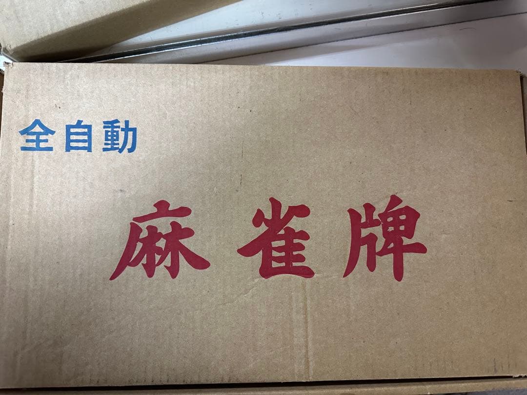 自動麻雀牌 セット古いものです 点棒とチップ、サイコロ