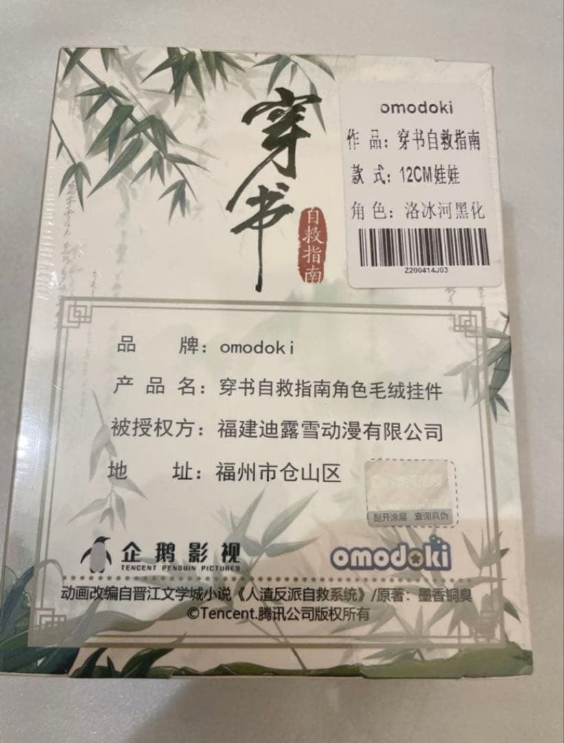 人渣反派自救系統 穿書自救指南 12cm ぬいぐるみ 洛冰河