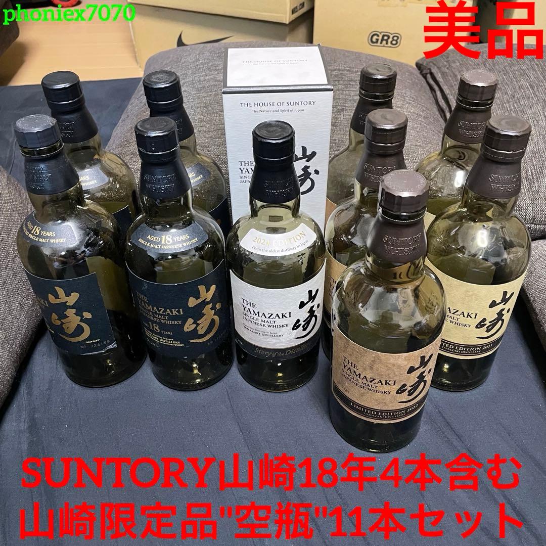 サントリー【山崎18年4本含む】空瓶11本セット 未洗浄 空ボトル 空箱 超希少