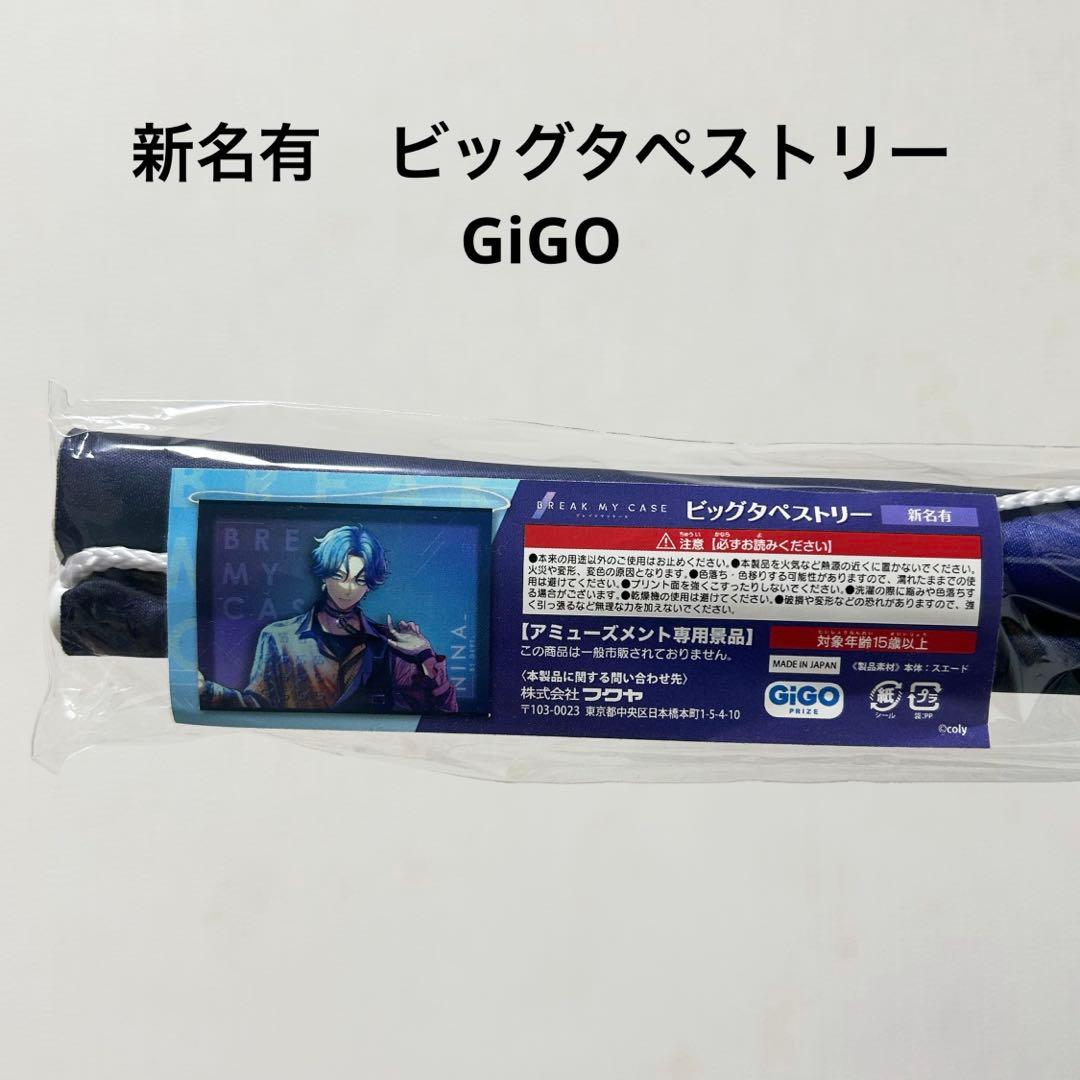 ブレマイ　GiGO タペストリー　新名有