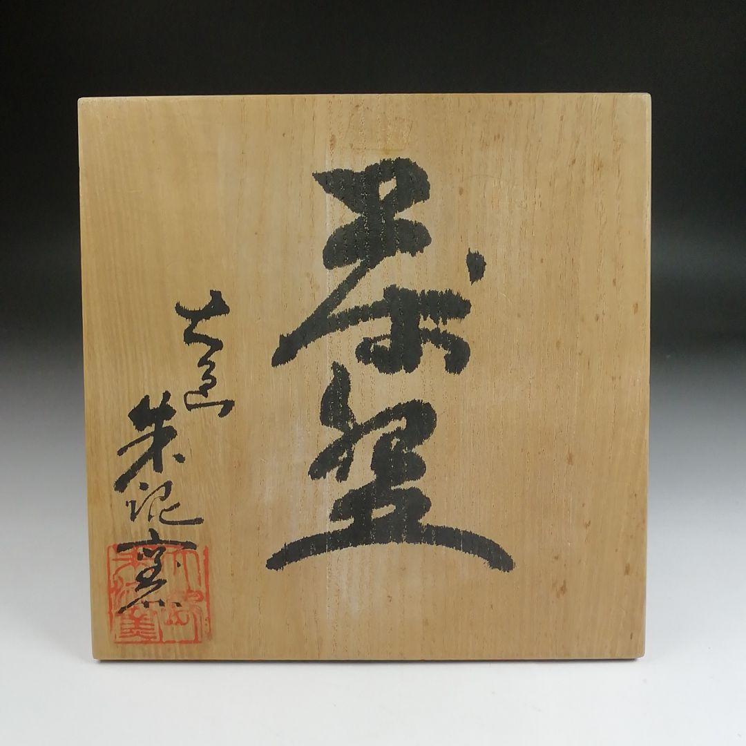 Ｓ９４４　茶碗　『竹之絵　永田宗伴 画』『朱泥窯　柳田朱泥』共箱　抹茶碗　茶道具