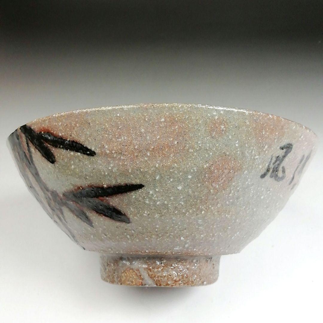 Ｓ９４４　茶碗　『竹之絵　永田宗伴 画』『朱泥窯　柳田朱泥』共箱　抹茶碗　茶道具