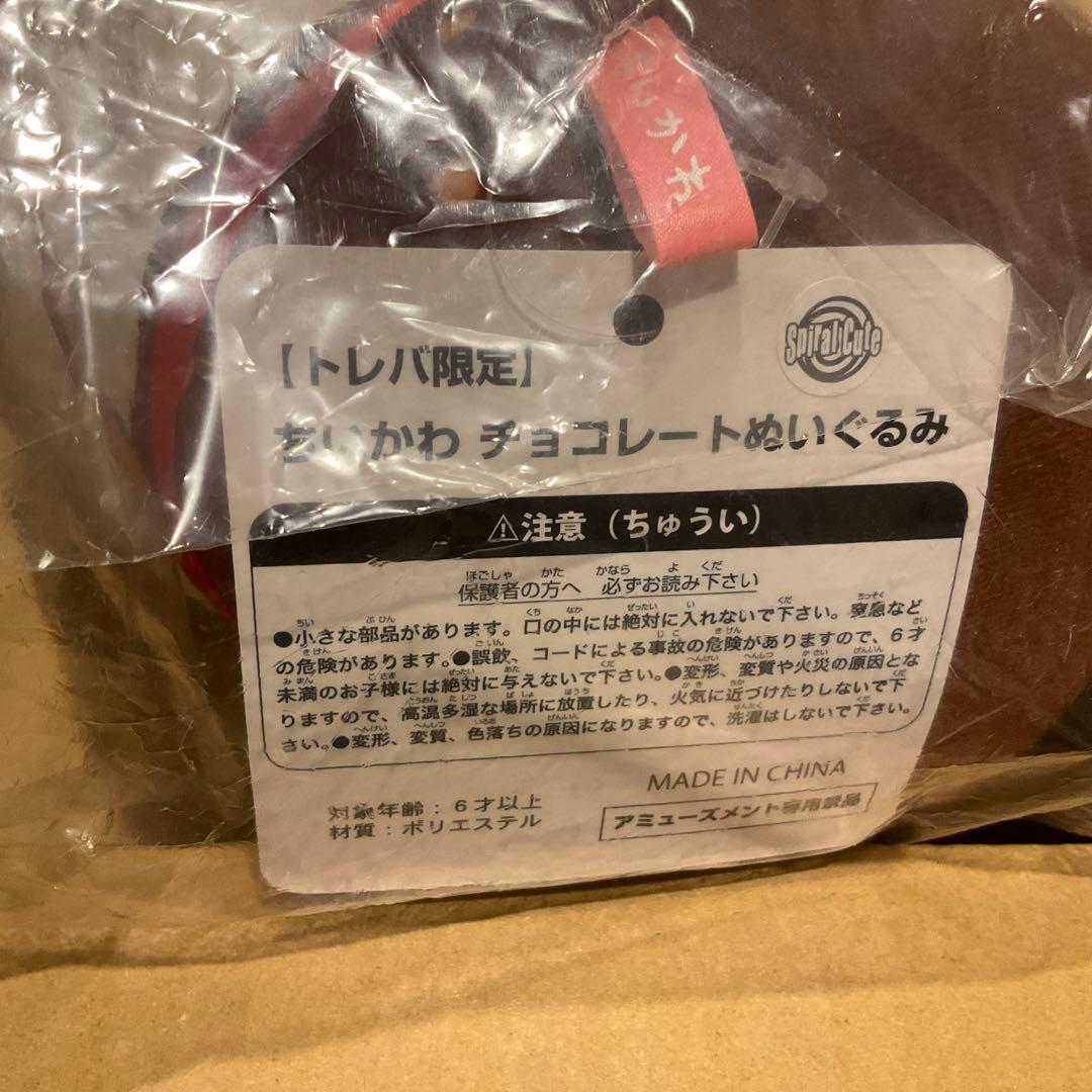 ちいかわ　初期グッズ　トレバ限定　チョコレートぬいぐるみ　ハチワレ　うさぎ