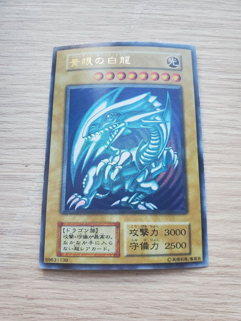 遊戯王　青眼の白龍　初期