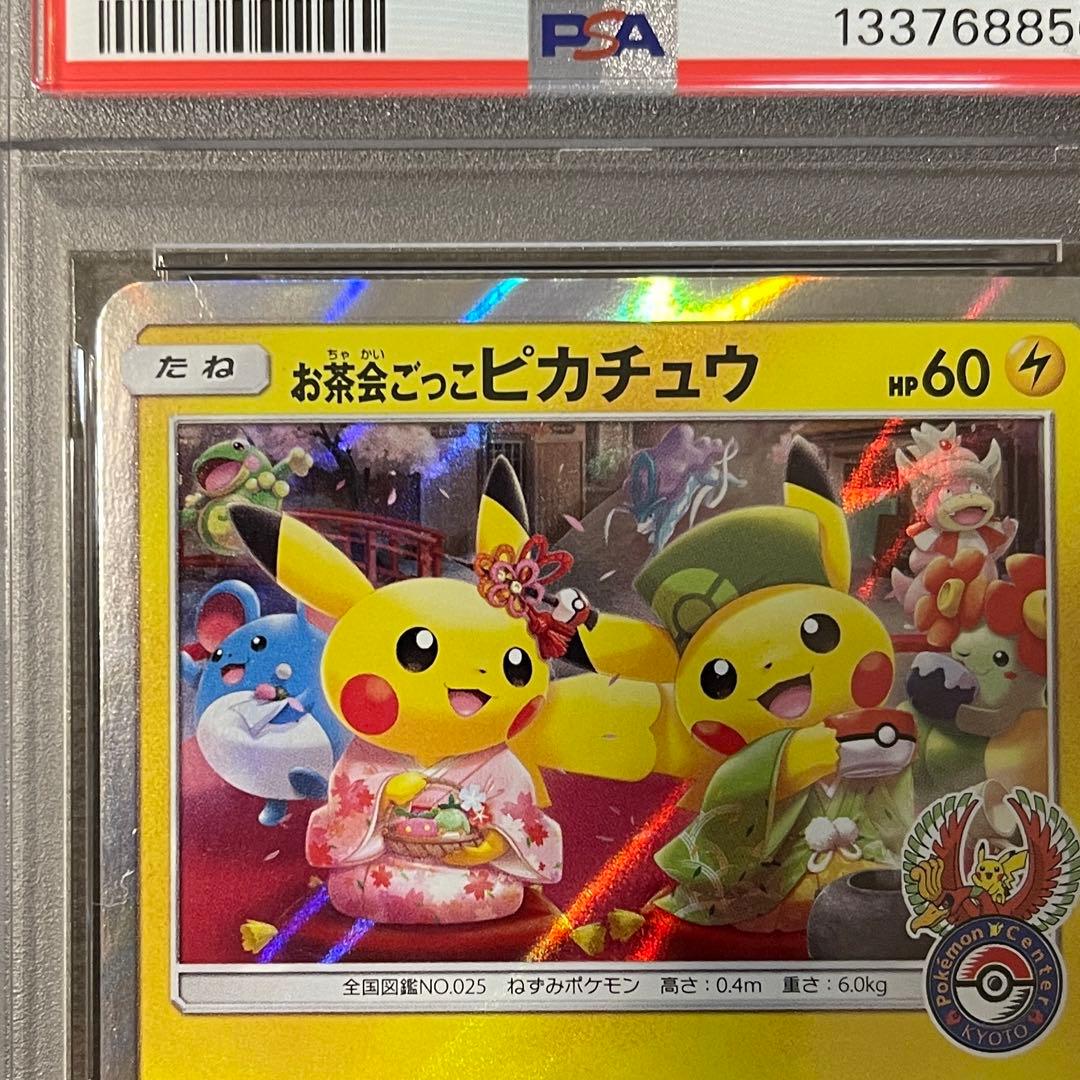 最安値‼️お茶会ごっこピカチュウ PSA10【極美品】ポケセン京都プロモ　即日発送