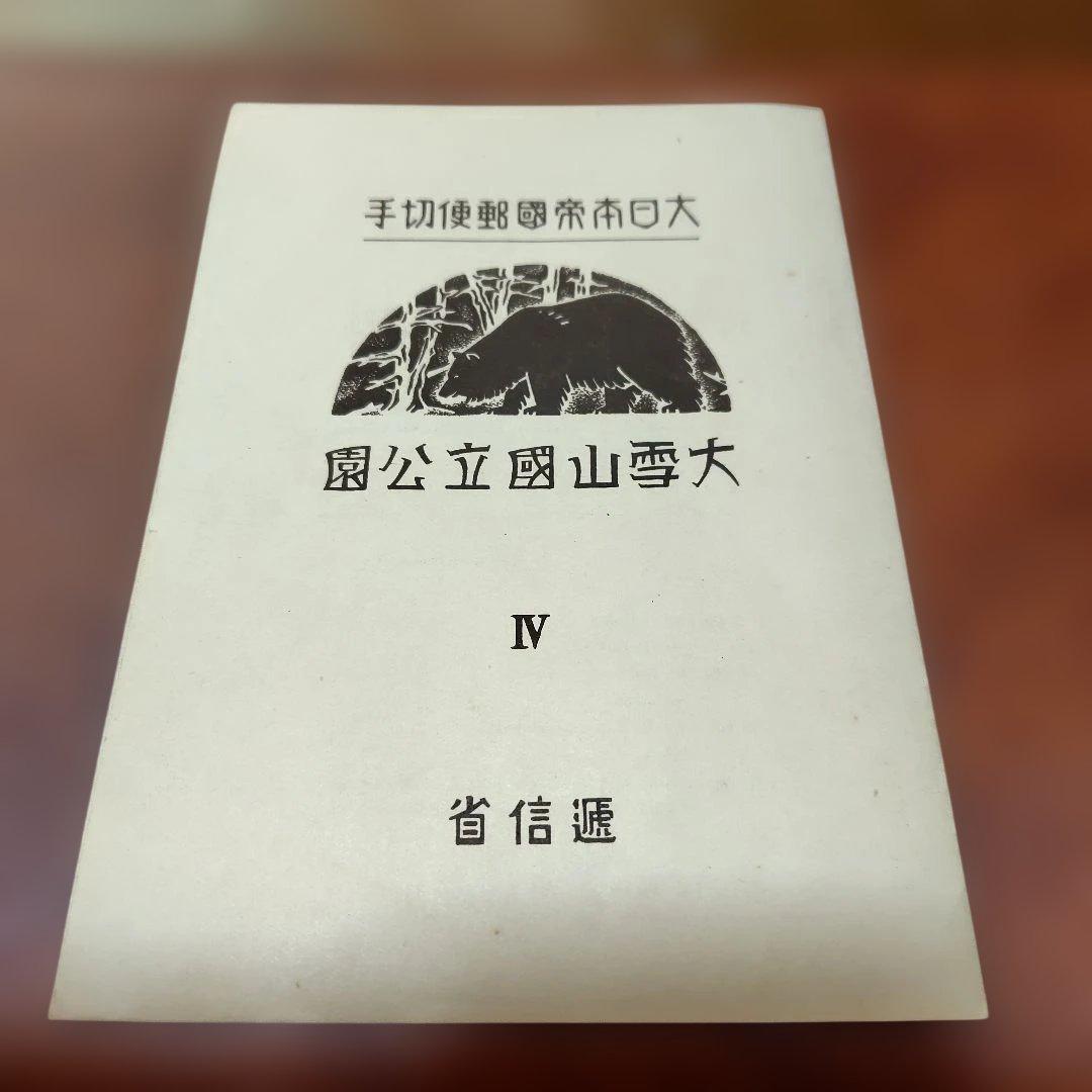 銭単位切手　国立公園　大雪山セット