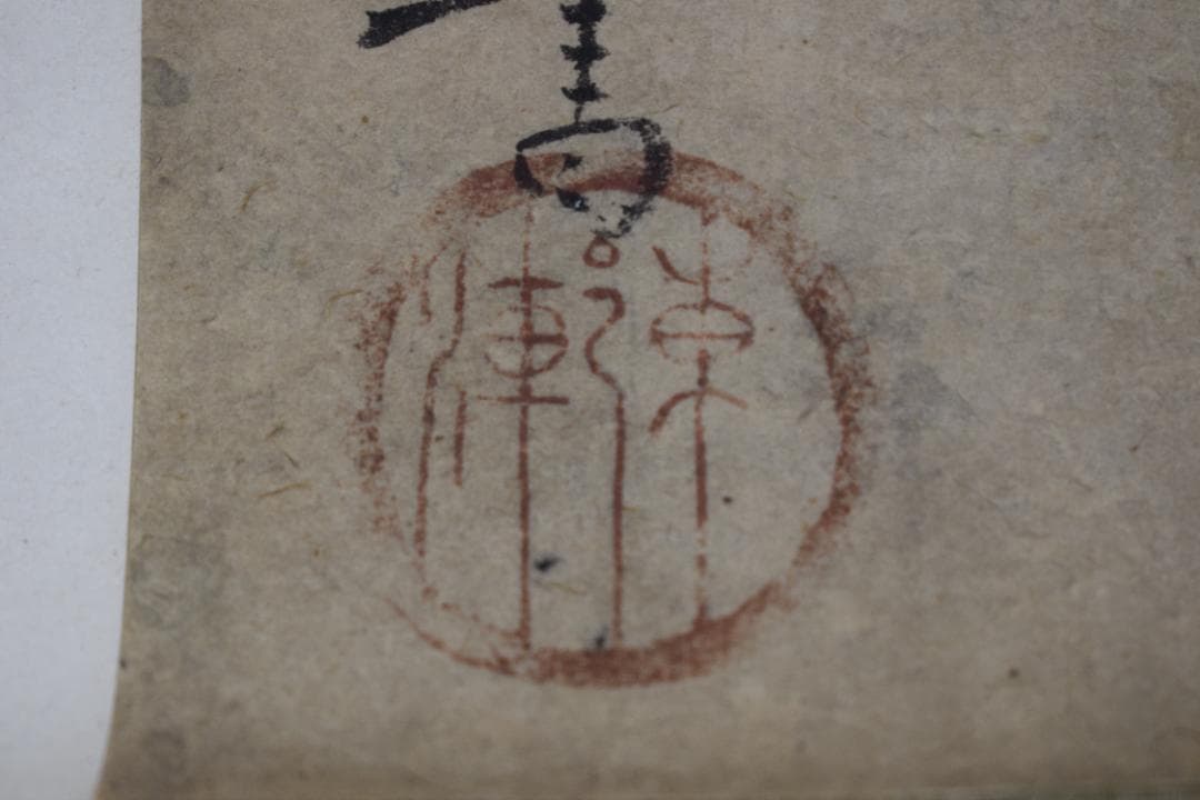 【真作】大徳寺156世/江月宗玩/一點水墨雨處成龍/掛軸☆宝船☆Y-938　JM