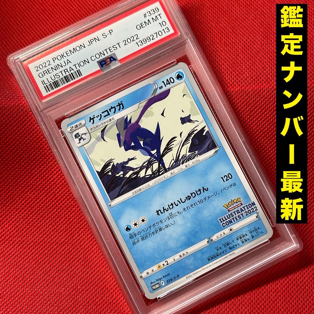 PSA10 ゲッコウガ 339/S-P PROMO ポケモンカード