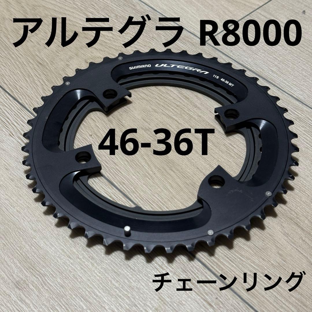 美品 SHIMANO アルテグラ FC-R8000 チェーンリング46-36T