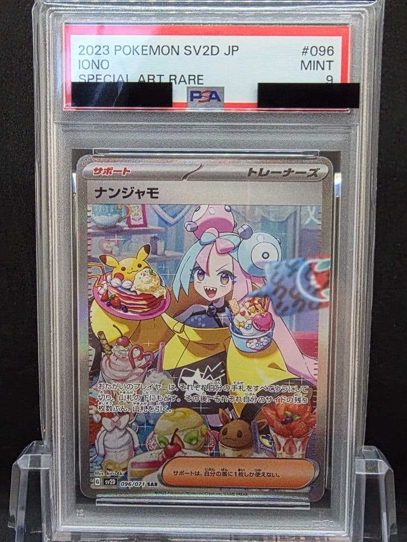 剛*腕様 6ポケモンカード　ナンジャモ SAR PSA9