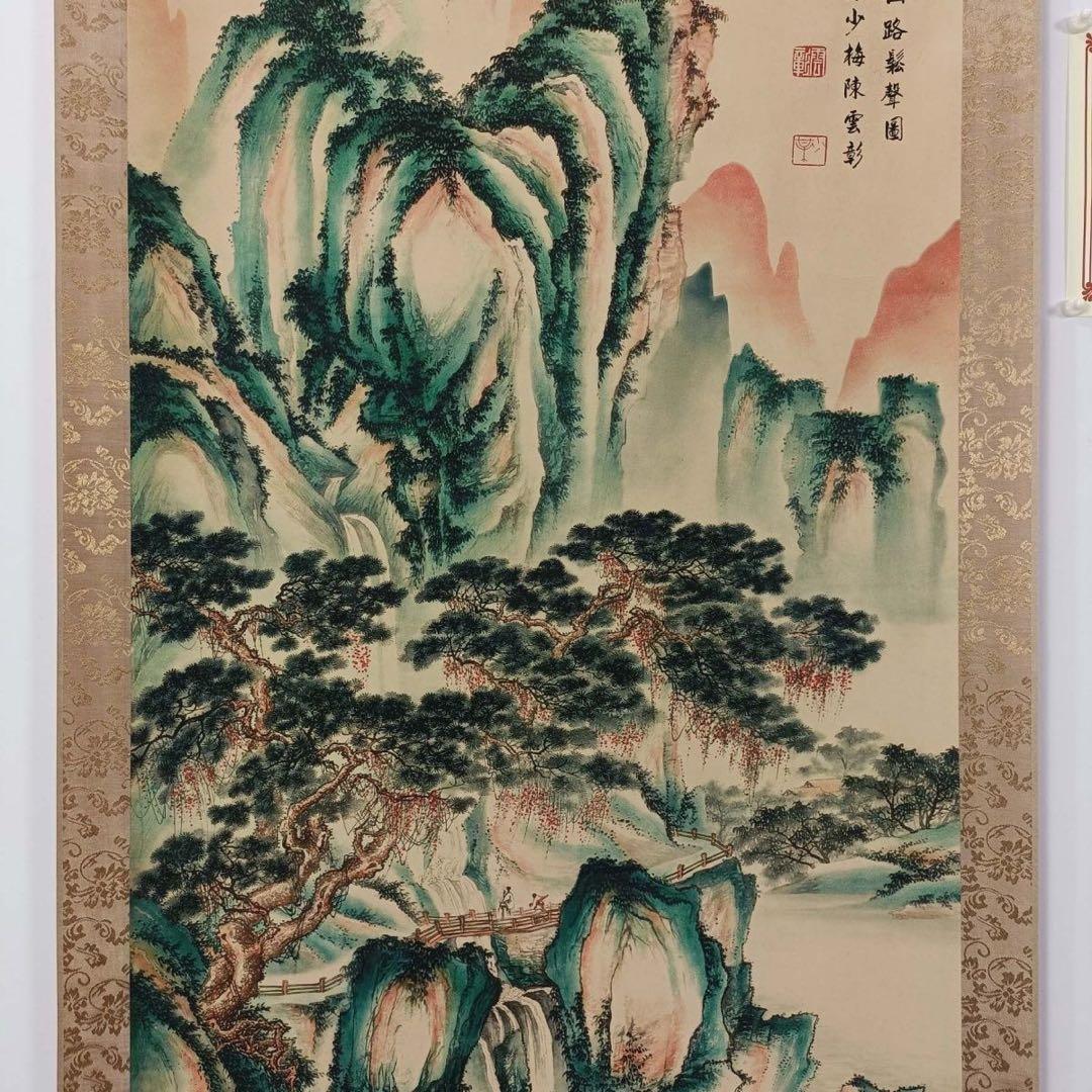 掛け軸 中堂 陳少梅 山路松声 山水画 中国書画 彩色山水 証書付 防偽標識