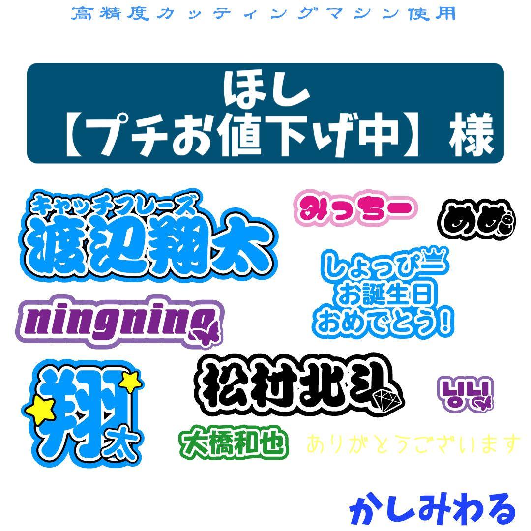 ほし【プチお値下げ中】 　ミニうちわ文字　ステッカー