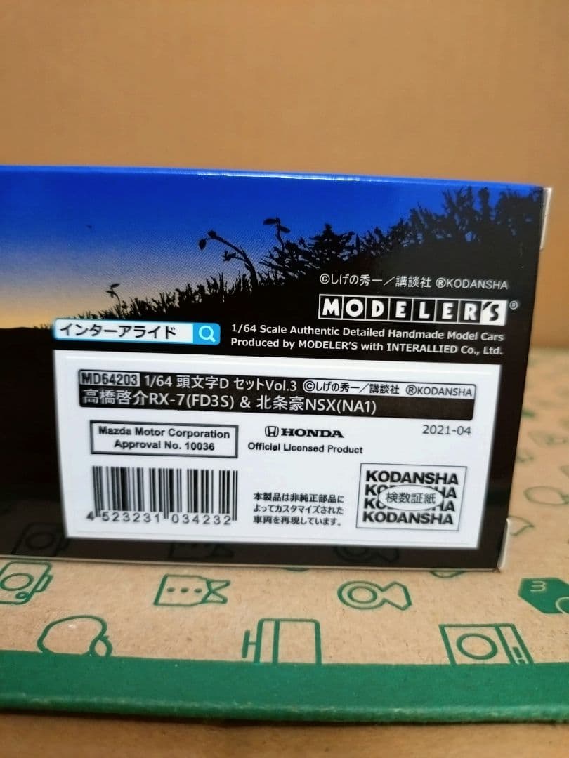 モデラーズ 頭文字D 高橋啓介VS北条豪 FD3S&NA1 1/64