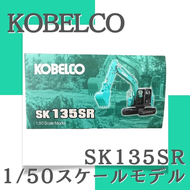 ＜新品／未開封＞KOBELCO（コベルコ）SK135SR-7 重機 ミニチュア