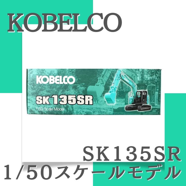 ＜新品／未開封＞KOBELCO（コベルコ）SK135SR-7 重機 ミニチュア