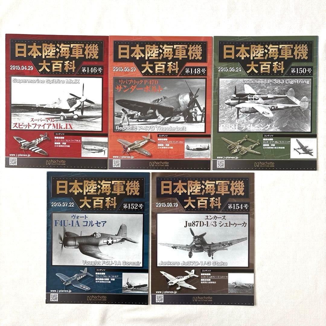 アシェット 日本海軍機大百科 15点 戦闘機模型