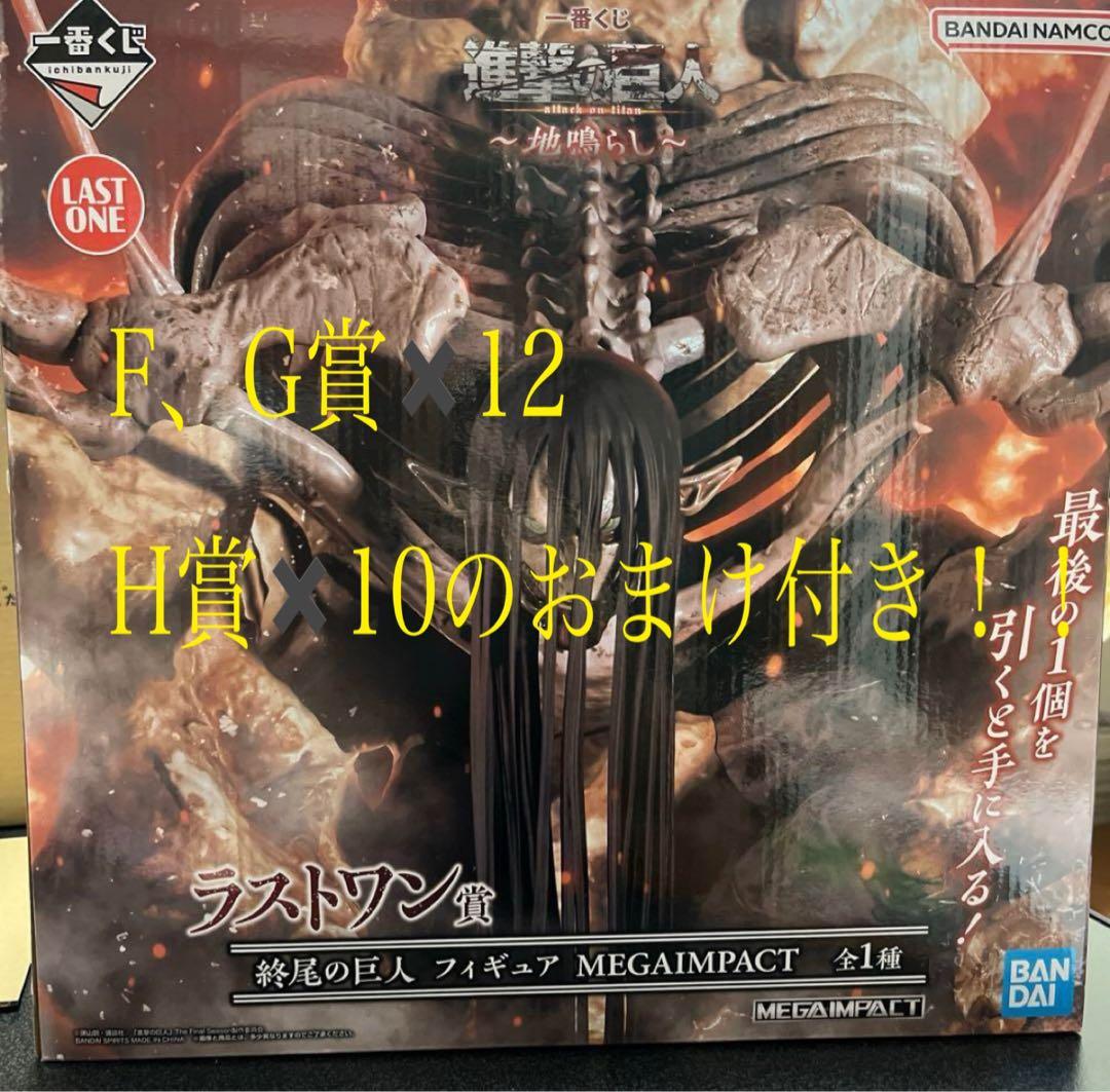 【新品・未開封】進撃の巨人　地鳴らし　ラストワン　終尾の巨人　フィギュア