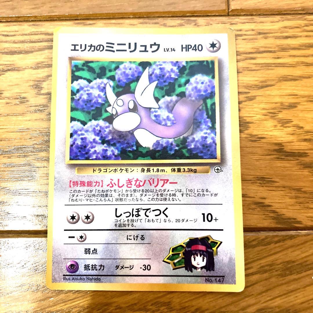 ポケモンカード エリカのミニリュウ トレカ ポケットモンスター ￼当時物 旧裏