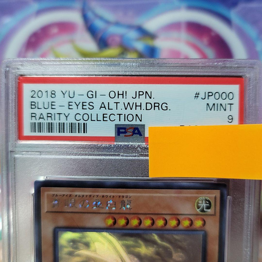 PSA9鑑定　遊戯王青眼の亜白龍ホログラフッィク