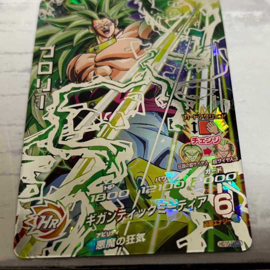 【極美品】ドラゴンボールヒーローズ HG10-SEC2 ブロリー 旧弾