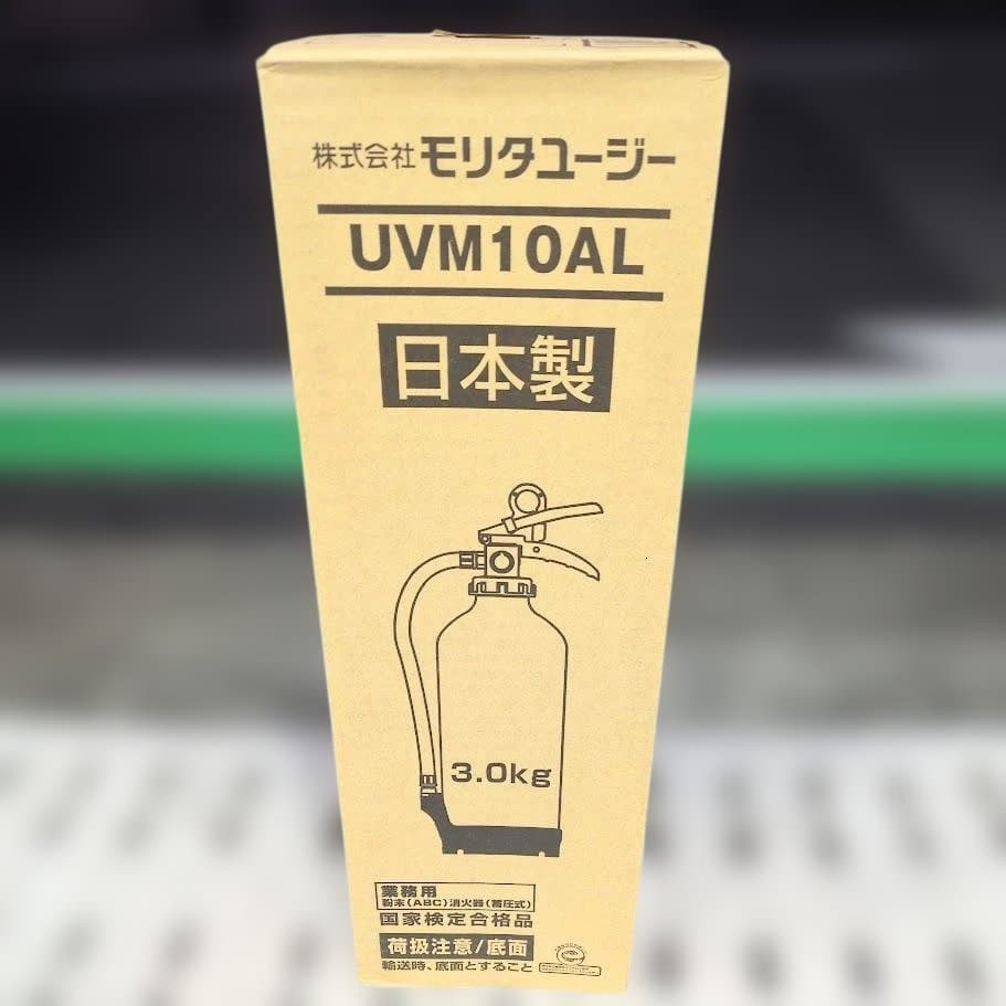 モリタ宮田 消火器・消火用品 uvm10al 3本