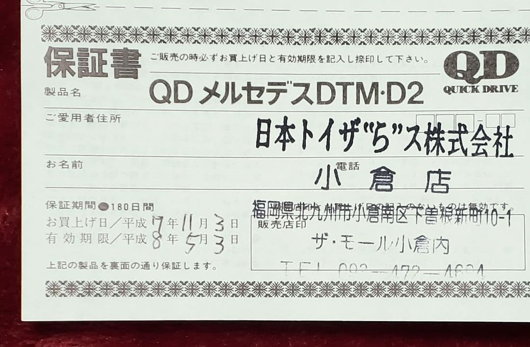 T*I様 【1995年当時物】タミヤ☆1/12『AMGメルセデスCクラスDTM・