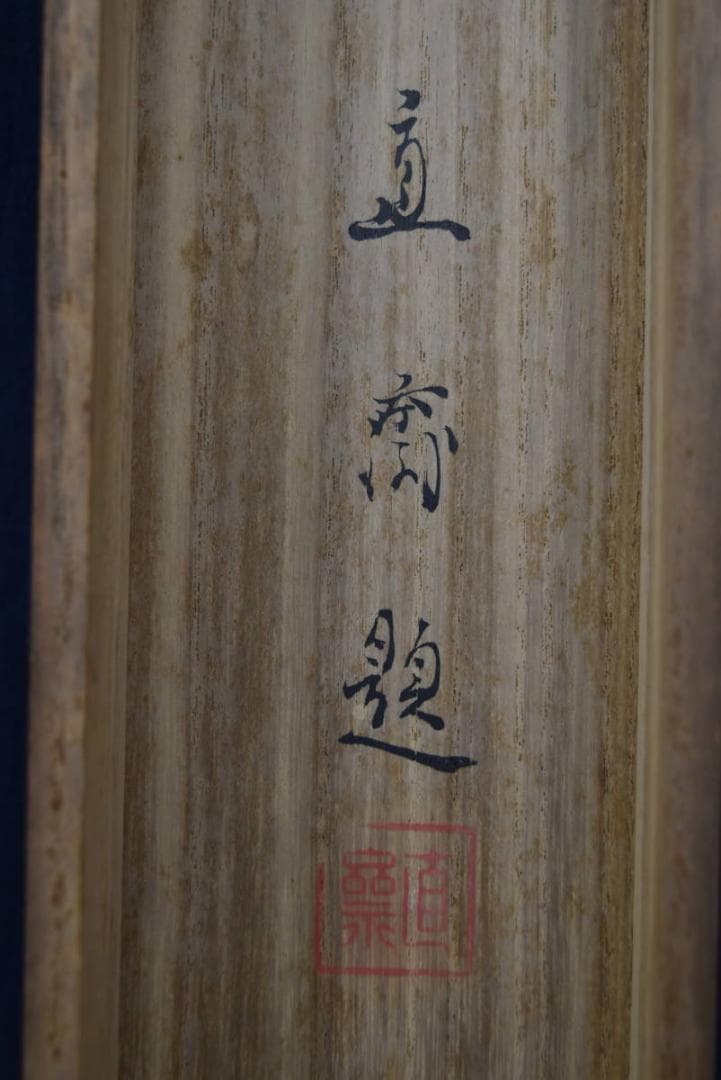 【真作】植中直斎/梅花寿帯鳥図/掛軸☆宝船☆Z-916